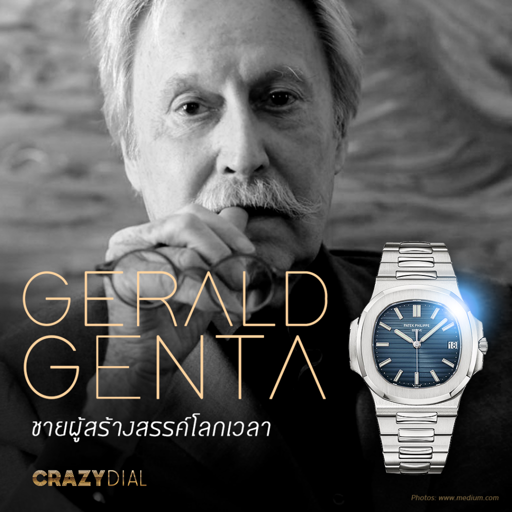มารู้จัก ‘Gérald Genta’ นักออกแบบนาฬิกาคนแรกของโลก! - CrazyDial : The ...