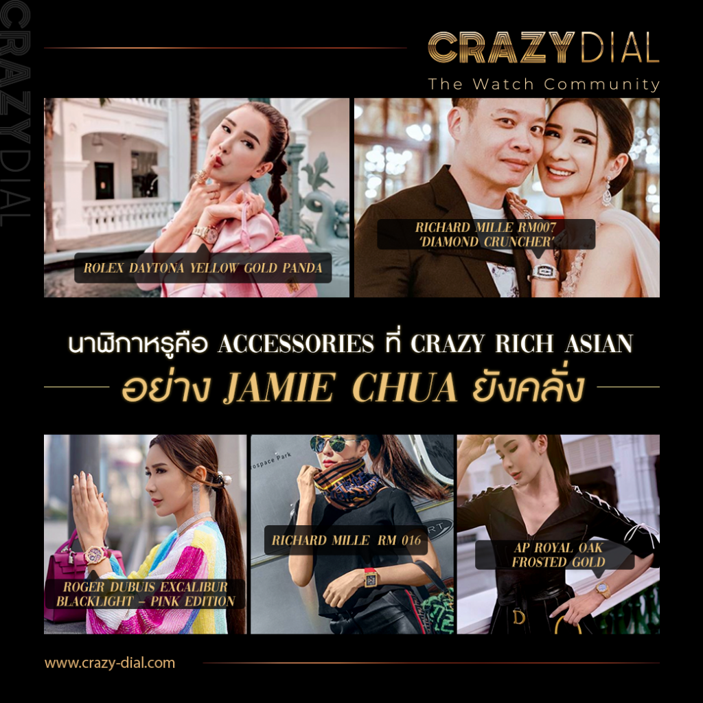 นาฬิกาหรูคือ Accessories ที่ Crazy Rich Asian อย่าง Jamie Chua ยังคลั่ง ...