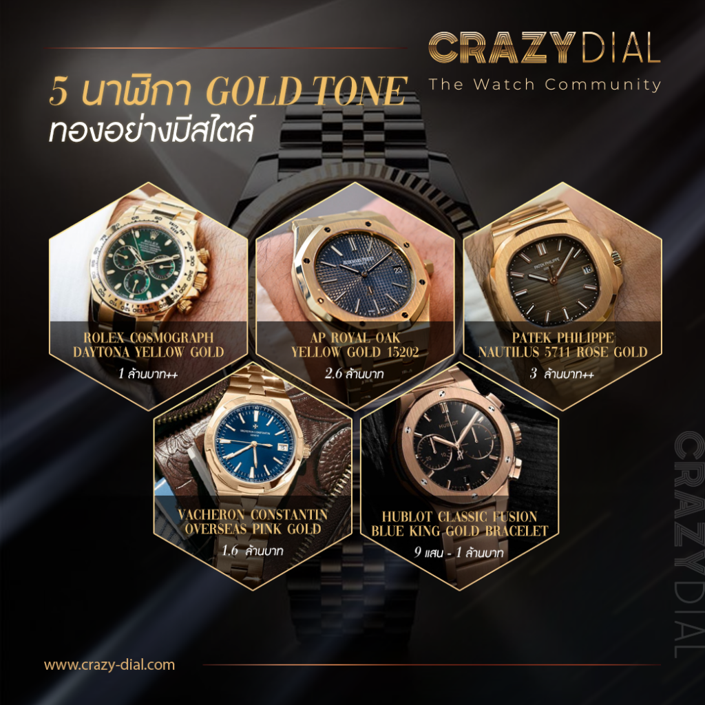 5 นาฬิกา Gold-Tone ทองอย่างมีสไตล์ - CrazyDial : The Watch Community