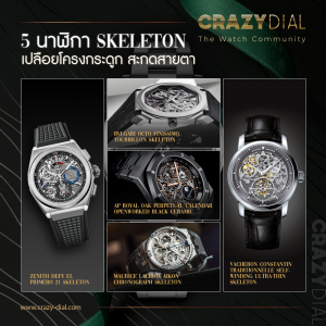 5 นาฬิกา Skeleton เปลือยโครงกระดูก สะกดสายตา - CrazyDial : The Watch ...
