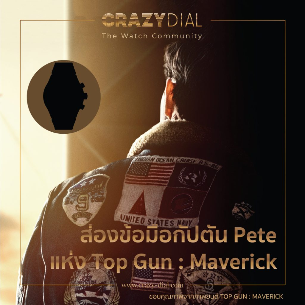 ส่องข้อมือ Captain Pete แห่ง Top Gun : Maverick - CrazyDial : The Watch ...