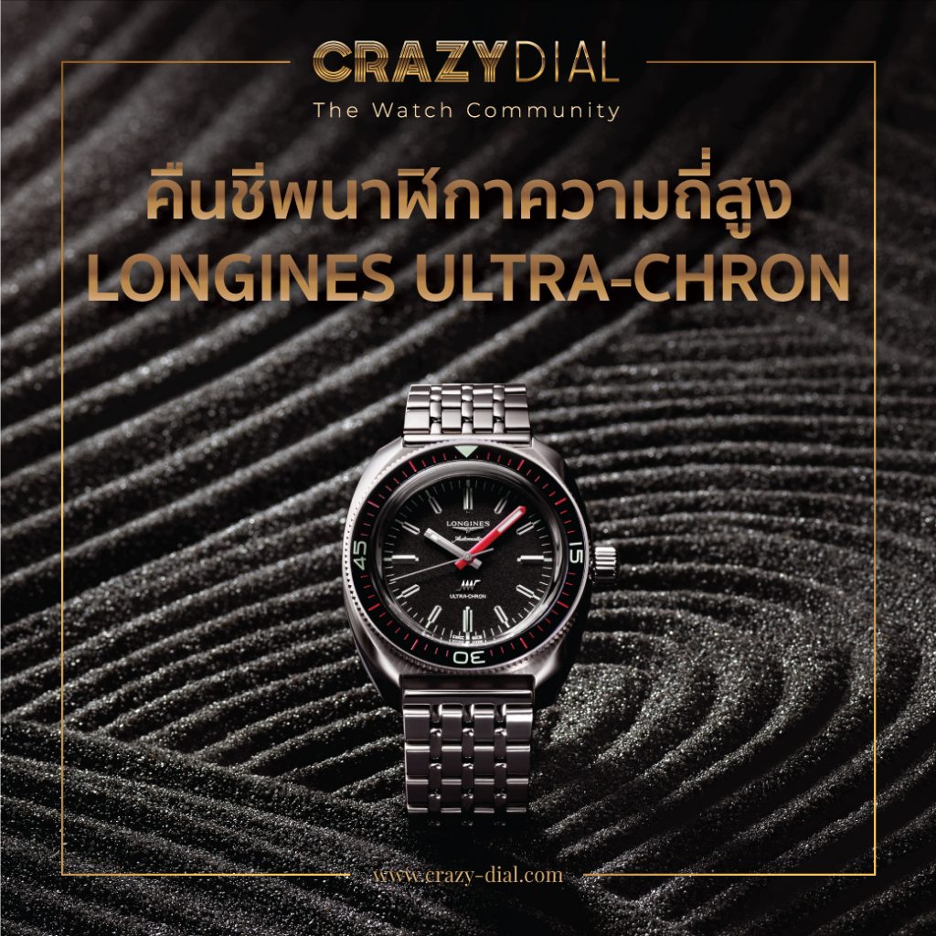 คืนชีพนาฬิกาความถี่สูง LONGINES ULTRA-CHRON - CrazyDial : The Watch ...