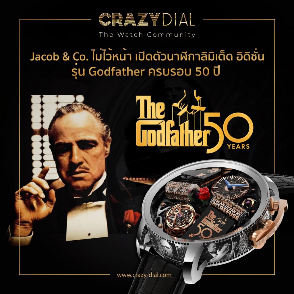 Jacob & Co. ไม่ไว้หน้า เปิดตัวนาฬิกาลิมิเต็ด อิดิชั่น รุ่น Godfather ...