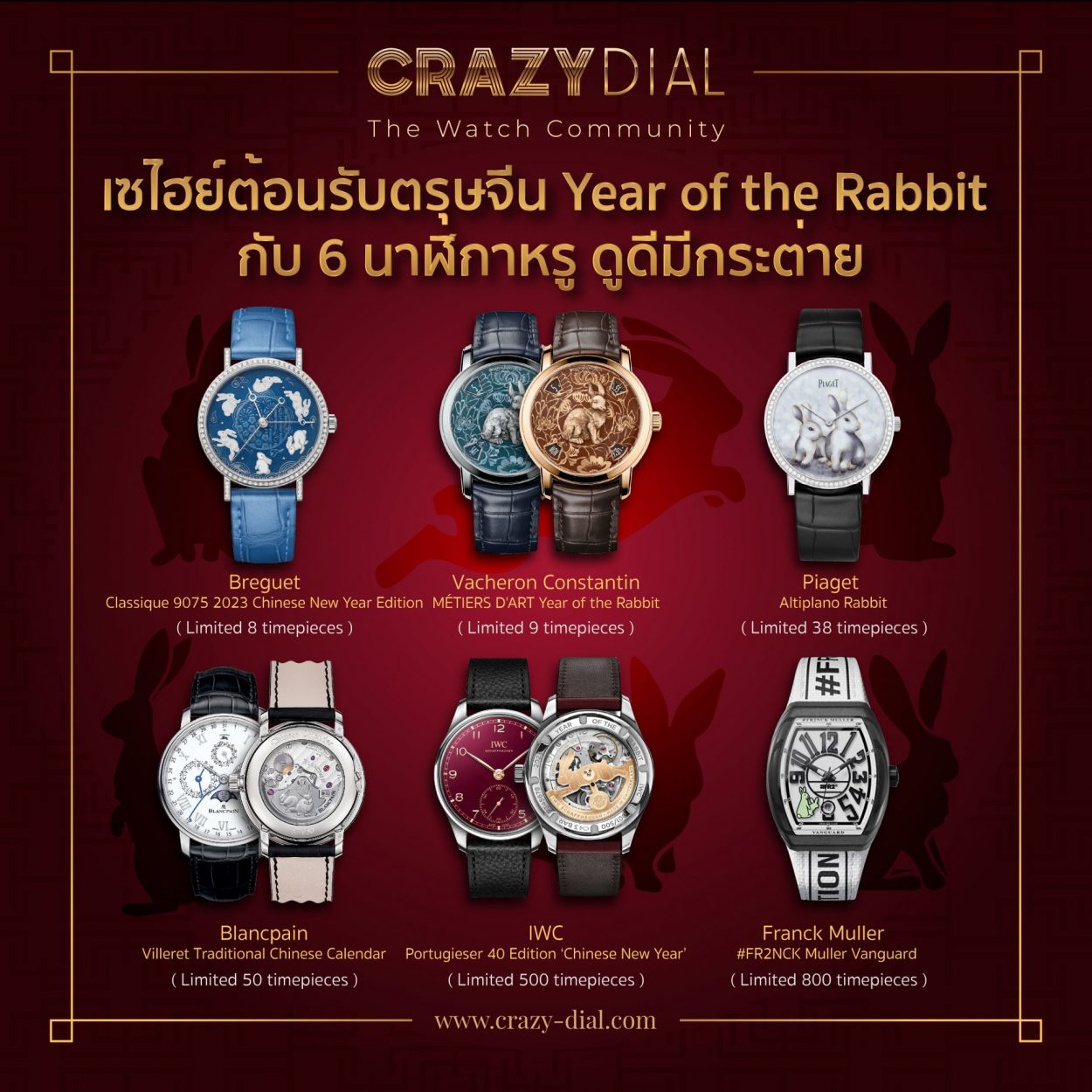 เซไฮย์ต้อนรับตรุษจีน Year of the Rabbit กับ 6 นาฬิกาหรู ดูดีมีกระต่าย ...