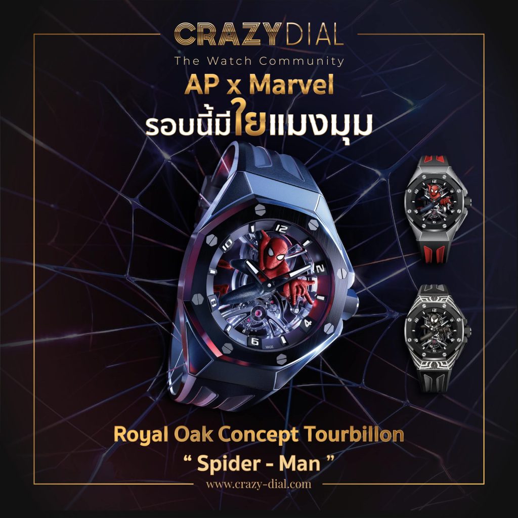 AP x Marvel รอบนี้มีใยแมงมุม - CrazyDial : The Watch Community