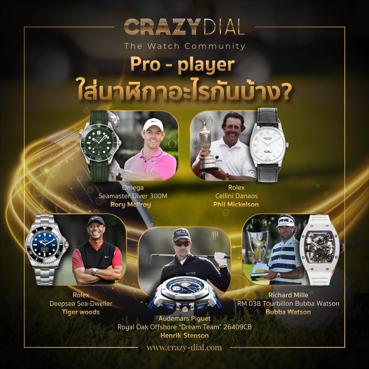 Pro-Player ใส่นาฬิกาอะไรกันบ้าง? - CrazyDial : The Watch Community
