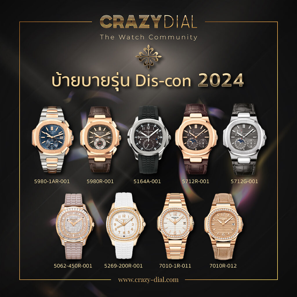 บ้ายบายรุ่น Dis-Con 2024 Patek Philippe - CrazyDial : The Watch Community